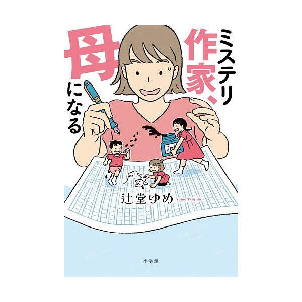 ※商品画像はイメージや仮デザインが含まれている場合があります。帯の有無など実際と異なる場合があります。著:辻堂ゆめ出版社:小学館発売日:2025年12月キーワード:ミステリ作家、母になる辻堂ゆめ みすてりさつかははになる ミステリサツカハハ...