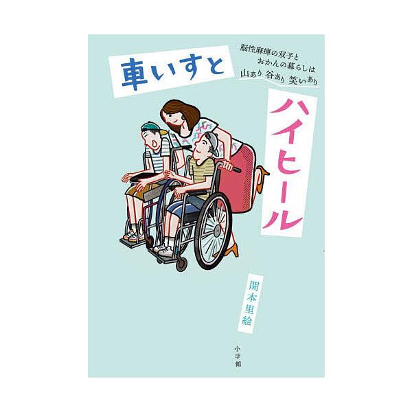 ※商品画像はイメージや仮デザインが含まれている場合があります。帯の有無など実際と異なる場合があります。著:関本里絵出版社:小学館発売日:2026年05月キーワード:車いすとハイヒール脳性麻痺の双子とおかんの暮らしは山あり谷あり笑いあり関本里...