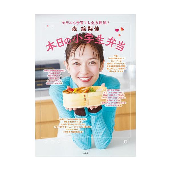 ※商品画像はイメージや仮デザインが含まれている場合があります。帯の有無など実際と異なる場合があります。著:森絵梨佳出版社:小学館発売日:2026年01月キーワード:森絵梨佳本日の小学生弁当モデルも子育ても全力投球！森絵梨佳 写真集 もりえり...