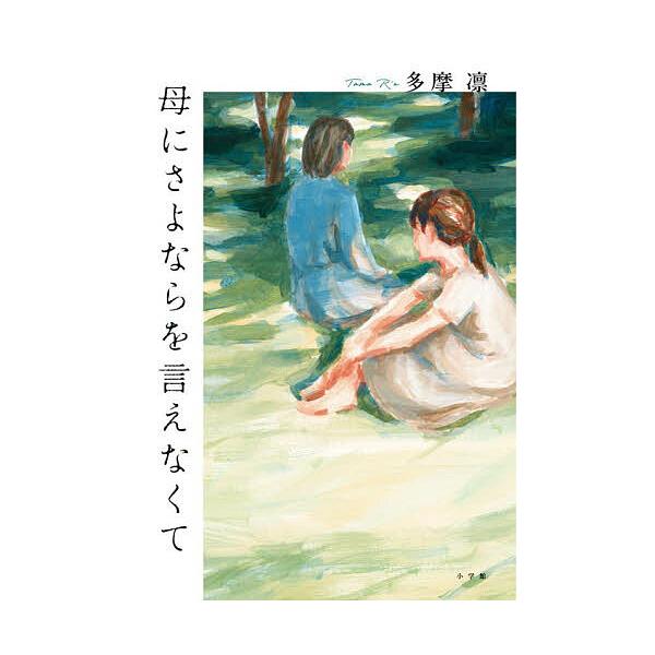 ※商品画像はイメージや仮デザインが含まれている場合があります。帯の有無など実際と異なる場合があります。著:多摩凛出版社:小学館発売日:2026年03月キーワード:母にさよならを言えなくて多摩凛 ははにさよならおいえなくて ハハニサヨナラオイ...