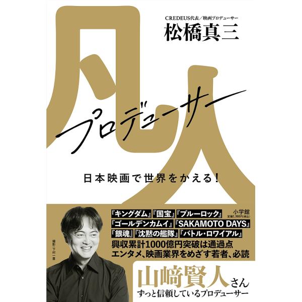 【発売日：2026年07月29日】※商品画像はイメージや仮デザインが含まれている場合があります。帯の有無など実際と異なる場合があります。松橋真三出版社:小学館発売日:2026年07月29日キーワード:凡人プロデューサー日本映画で世界をかえる...