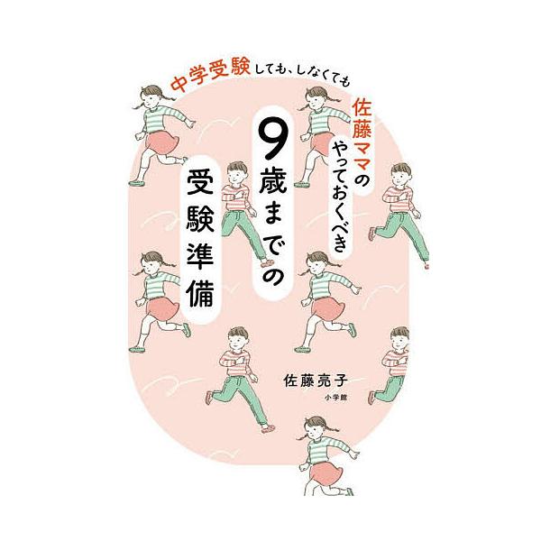 ※商品画像はイメージや仮デザインが含まれている場合があります。帯の有無など実際と異なる場合があります。著:佐藤亮子出版社:小学館発売日:2026年02月キーワード:佐藤ママのやっておくべき９歳までの受験準備中学受験しても、しなくても佐藤亮子...