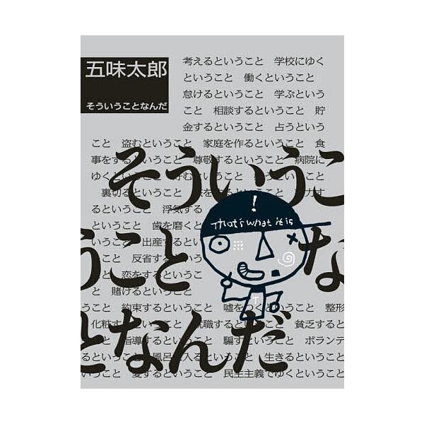 ※商品画像はイメージや仮デザインが含まれている場合があります。帯の有無など実際と異なる場合があります。著:五味太郎出版社:小学館発売日:2026年03月キーワード:そういうことなんだ五味太郎 そういうことなんだ ソウイウコトナンダ ごみ た...