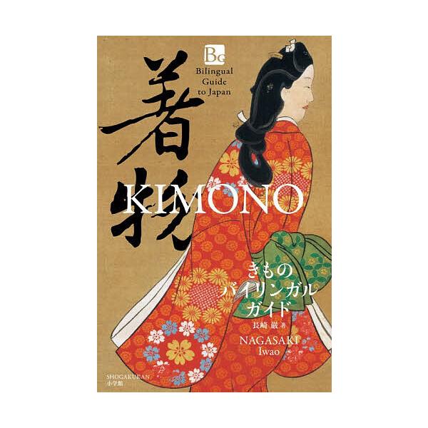 ※商品画像はイメージや仮デザインが含まれている場合があります。帯の有無など実際と異なる場合があります。著:長崎巌出版社:小学館発売日:2026年03月シリーズ名等:Bilingual Guide to Japanキーワード:きものバイリンガ...
