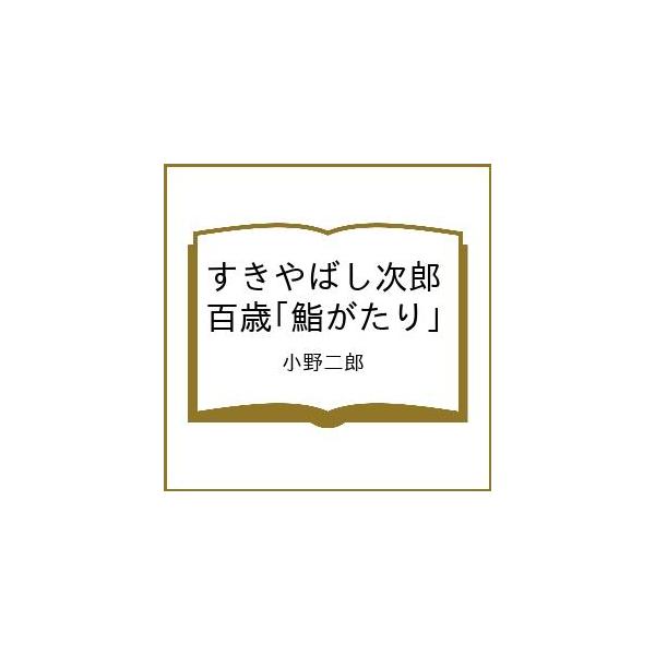 【発売日：2026年06月24日】※商品画像はイメージや仮デザインが含まれている場合があります。帯の有無など実際と異なる場合があります。小野二郎出版社:小学館発売日:2026年06月24日キーワード:すきやばし次郎百歳「鮨がたり」小野二郎 ...