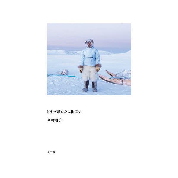 ※商品画像はイメージや仮デザインが含まれている場合があります。帯の有無など実際と異なる場合があります。著:角幡唯介出版社:小学館発売日:2026年04月キーワード:どうせ死ぬなら北極で角幡唯介 どうせしぬならほつきよくで ドウセシヌナラホツ...