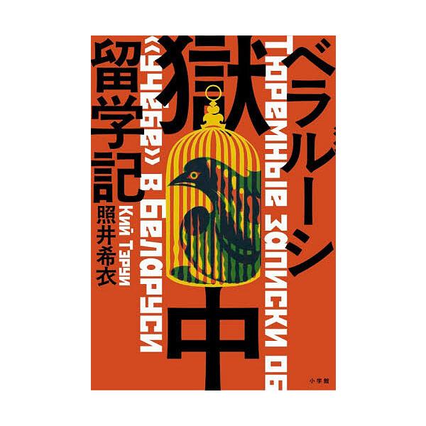 ※商品画像はイメージや仮デザインが含まれている場合があります。帯の有無など実際と異なる場合があります。著:照井希衣出版社:小学館発売日:2026年03月キーワード:ベラルーシ獄中留学記照井希衣 べらるーしごくちゆうりゆうがくき ベラルーシゴ...