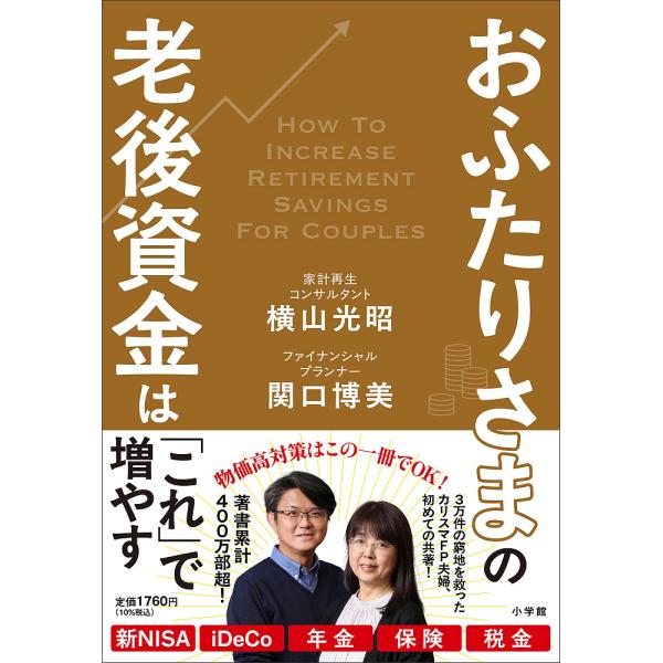 【発売日：2026年05月28日】※商品画像はイメージや仮デザインが含まれている場合があります。帯の有無など実際と異なる場合があります。横山光昭出版社:小学館発売日:2026年05月28日キーワード:おふたりさまの老後資金は「これ」で増やす...