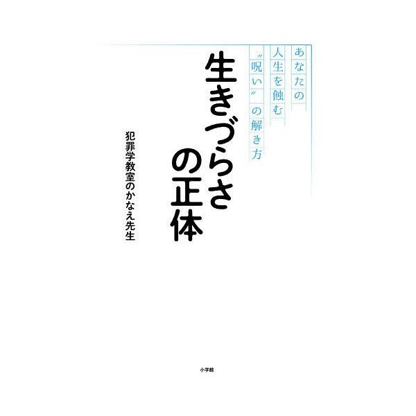 ※商品画像はイメージや仮デザインが含まれている場合があります。帯の有無など実際と異なる場合があります。著:犯罪学教室のかなえ先生出版社:小学館発売日:2026年05月キーワード:生きづらさの正体あなたの人生を蝕む“呪い”の解き方犯罪学教室の...