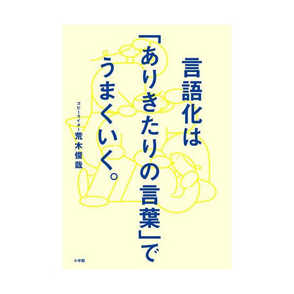 ※商品画像はイメージや仮デザインが含まれている場合があります。帯の有無など実際と異なる場合があります。著:荒木俊哉出版社:小学館発売日:2026年06月キーワード:言語化は「ありきたりの言葉」でうまくいく。荒木俊哉 ビジネス書 げんごかわあ...