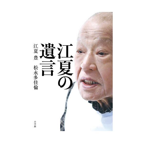 ※商品画像はイメージや仮デザインが含まれている場合があります。帯の有無など実際と異なる場合があります。著:江夏豊　著:松永多佳倫出版社:小学館発売日:2026年05月キーワード:江夏の遺言江夏豊松永多佳倫 えなつのゆいごん エナツノユイゴン...