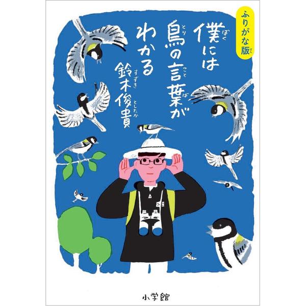 【発売日：2026年06月24日】※商品画像はイメージや仮デザインが含まれている場合があります。帯の有無など実際と異なる場合があります。鈴木俊貴出版社:小学館発売日:2026年06月24日キーワード:ふりがな版僕には鳥の言葉がわかる鈴木俊貴...