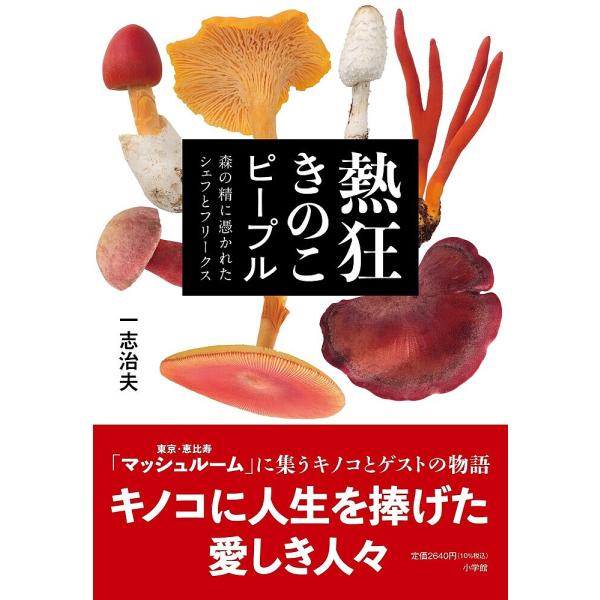 【発売日：2026年09月30日】※商品画像はイメージや仮デザインが含まれている場合があります。帯の有無など実際と異なる場合があります。一志治夫出版社:小学館発売日:2026年09月30日キーワード:熱狂きのこピープル一志治夫 ねっきょうき...