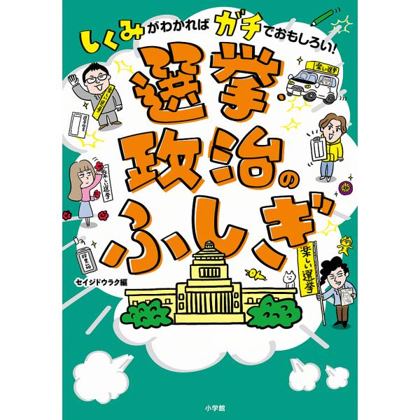 【発売日：2026年06月24日】※商品画像はイメージや仮デザインが含まれている場合があります。帯の有無など実際と異なる場合があります。小迎裕美子出版社:小学館発売日:2026年06月24日キーワード:選挙・政治のふしぎ小迎裕美子 せんきょ...