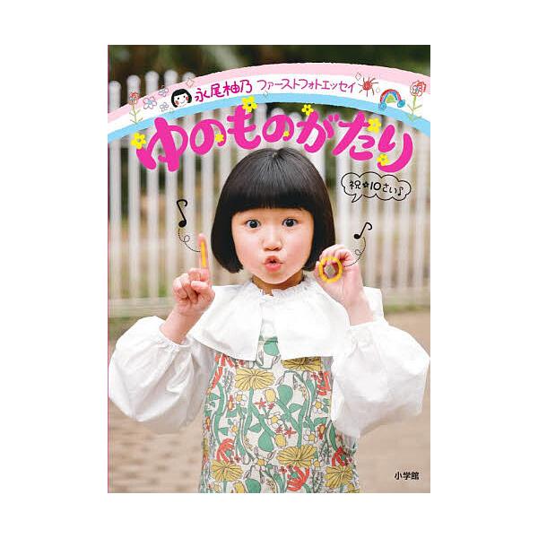 【発売日：2026年08月07日】※商品画像はイメージや仮デザインが含まれている場合があります。帯の有無など実際と異なる場合があります。永尾柚乃出版社:小学館発売日:2026年08月07日キーワード:永尾柚乃ファーストフォトエッセイゆのもの...