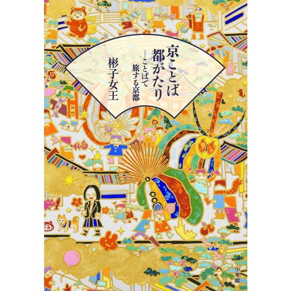 【発売日：2026年10月15日】※商品画像はイメージや仮デザインが含まれている場合があります。帯の有無など実際と異なる場合があります。彬子女王出版社:小学館発売日:2026年10月15日キーワード:京ことば都がたり−ことばで旅する京都彬子...
