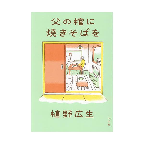 ※商品画像はイメージや仮デザインが含まれている場合があります。帯の有無など実際と異なる場合があります。著:植野広生出版社:小学館発売日:2026年07月キーワード:父の棺に焼きそばを植野広生 ちちのひつぎにやきそばお チチノヒツギニヤキソバ...