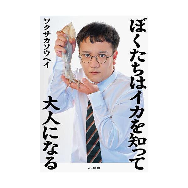 ※商品画像はイメージや仮デザインが含まれている場合があります。帯の有無など実際と異なる場合があります。著:ワクサカソウヘイ出版社:小学館発売日:2026年08月キーワード:ぼくたちはイカを知って大人になるワクサカソウヘイ ぼくたちわいかおし...