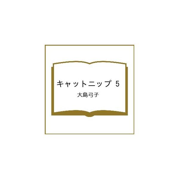 【発売日：2026年09月16日】※商品画像はイメージや仮デザインが含まれている場合があります。帯の有無など実際と異なる場合があります。大島弓子出版社:小学館発売日:2026年09月16日キーワード:キャットニップ５大島弓子 きゃっとにっぷ...