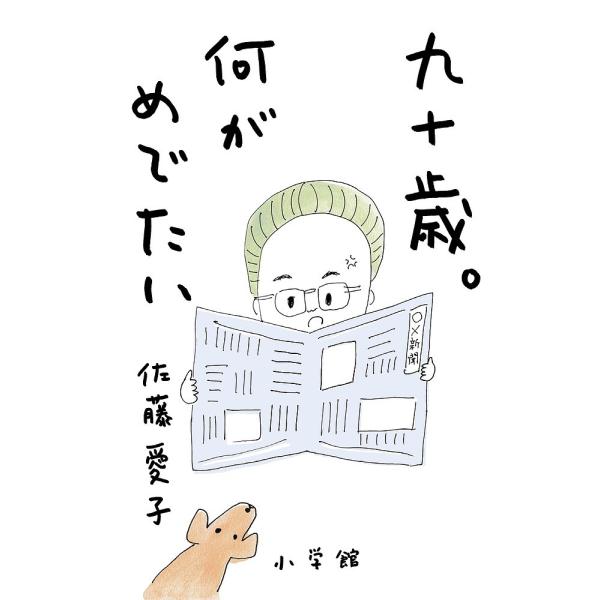 ※商品画像はイメージや仮デザインが含まれている場合があります。帯の有無など実際と異なる場合があります。著:佐藤愛子出版社:小学館発売日:2016年08月キーワード:九十歳。何がめでたい佐藤愛子 きゆうじつさいなにがめでたい９０さい／なに／が...