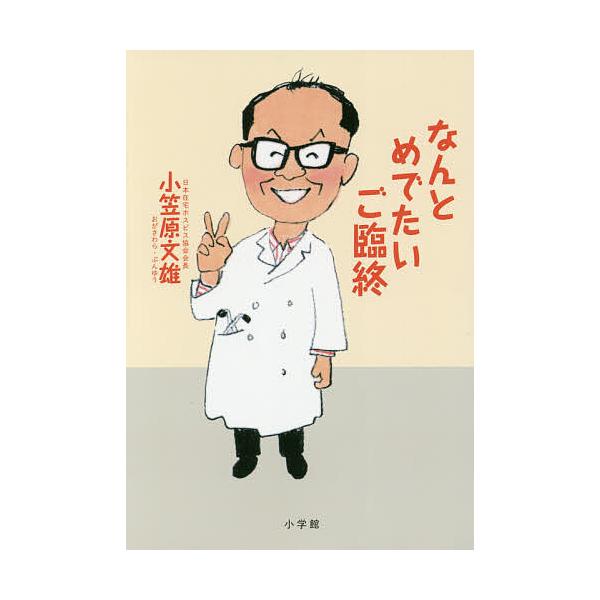 ※商品画像はイメージや仮デザインが含まれている場合があります。帯の有無など実際と異なる場合があります。著:小笠原文雄出版社:小学館発売日:2017年06月キーワード:なんとめでたいご臨終小笠原文雄 なんとめでたいごりんじゆう ナントメデタイ...