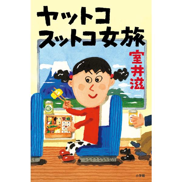 ※商品画像はイメージや仮デザインが含まれている場合があります。帯の有無など実際と異なる場合があります。著:室井滋出版社:小学館発売日:2019年09月キーワード:ヤットコスットコ女旅室井滋 やつとこすつとこおんなたび ヤツトコスツトコオンナ...