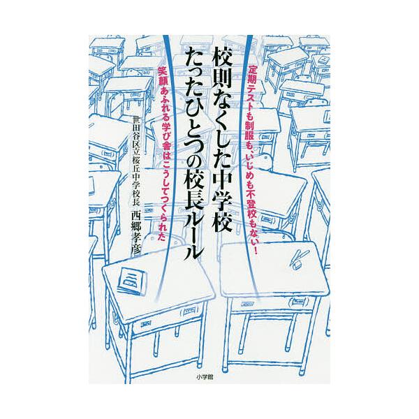 ※商品画像はイメージや仮デザインが含まれている場合があります。帯の有無など実際と異なる場合があります。著:西郷孝彦出版社:小学館発売日:2019年11月キーワード:校則なくした中学校たったひとつの校長ルール定期テストも制服も、いじめも不登校...