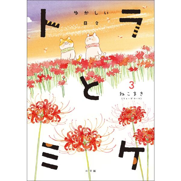 ※商品画像はイメージや仮デザインが含まれている場合があります。帯の有無など実際と異なる場合があります。著:ねこまき（ミューズワーク）出版社:小学館発売日:2021年07月キーワード:トラとミケ３ねこまき（ミューズワーク） とらとみけ３ トラ...