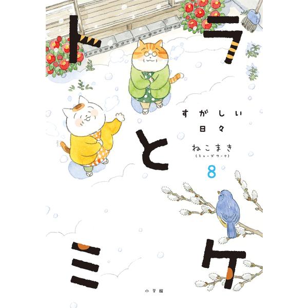 【発売日：2026年10月29日】※商品画像はイメージや仮デザインが含まれている場合があります。帯の有無など実際と異なる場合があります。ねこまき出版社:小学館発売日:2026年10月29日キーワード:トラとミケ（８）ねこまき とらとみけ ト...