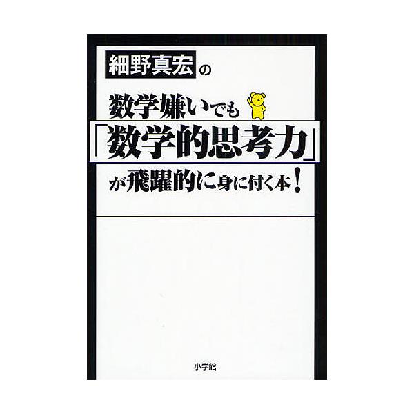 ※商品画像はイメージや仮デザインが含まれている場合があります。帯の有無など実際と異なる場合があります。著:細野真宏出版社:小学館発売日:2008年09月シリーズ名等:細野真宏のキーワード:細野真宏の数学嫌いでも「数学的思考力」が飛躍的に身に...