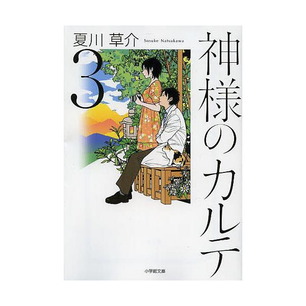 ※商品画像はイメージや仮デザインが含まれている場合があります。帯の有無など実際と異なる場合があります。著:夏川草介出版社:小学館発売日:2014年02月シリーズ名等:小学館文庫 な１３−３巻数:3巻キーワード:神様のカルテ３夏川草介 かみさ...