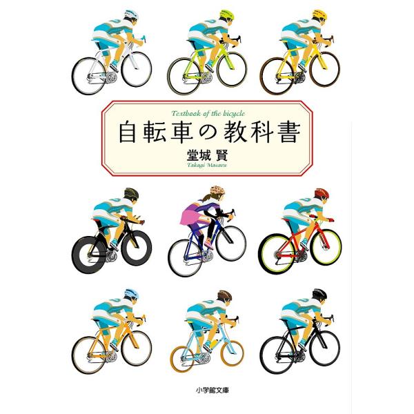 ※商品画像はイメージや仮デザインが含まれている場合があります。帯の有無など実際と異なる場合があります。著:堂城賢出版社:小学館発売日:2016年06月シリーズ名等:小学館文庫 た３２−１キーワード:自転車の教科書堂城賢 じてんしやのきようか...