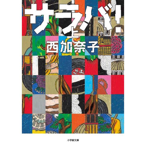 ※商品画像はイメージや仮デザインが含まれている場合があります。帯の有無など実際と異なる場合があります。著:西加奈子出版社:小学館発売日:2017年10月シリーズ名等:小学館文庫 に１７−６キーワード:サラバ！上西加奈子 さらば１ サラバ１ ...