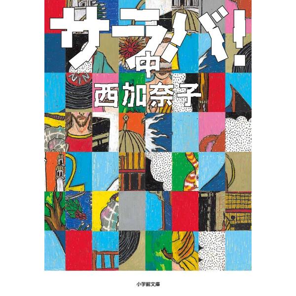 著:西加奈子出版社:小学館発売日:2017年10月シリーズ名等:小学館文庫 に１７−７キーワード:サラバ！中西加奈子 さらば２ サラバ２ にし かなこ ニシ カナコ BF34740E