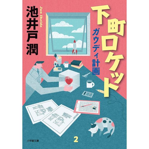 著:池井戸潤出版社:小学館発売日:2018年07月シリーズ名等:小学館文庫 い３９−４巻数:2巻キーワード:下町ロケットガウディ計画池井戸潤 bkc したまちろけつと２ シタマチロケツト２ いけいど じゆん イケイド ジユン BF37230E