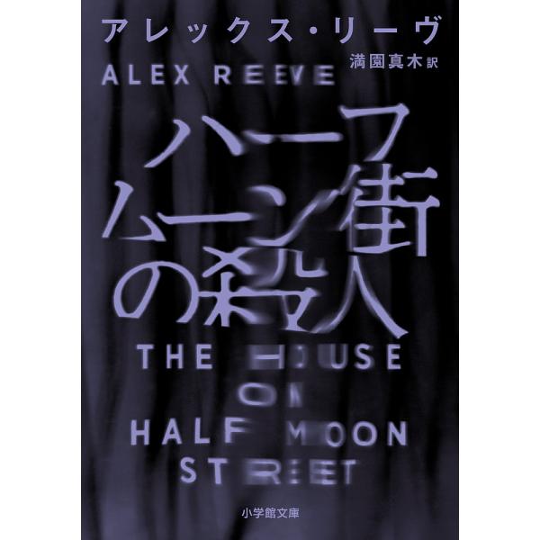 著:アレックス・リーヴ　訳:満園真木出版社:小学館発売日:2020年03月シリーズ名等:小学館文庫 リ３−１キーワード:ハーフムーン街の殺人アレックス・リーヴ満園真木 はーふむーんがいのさつじんしようがくかんぶんこりー ハーフムーンガイノサ...