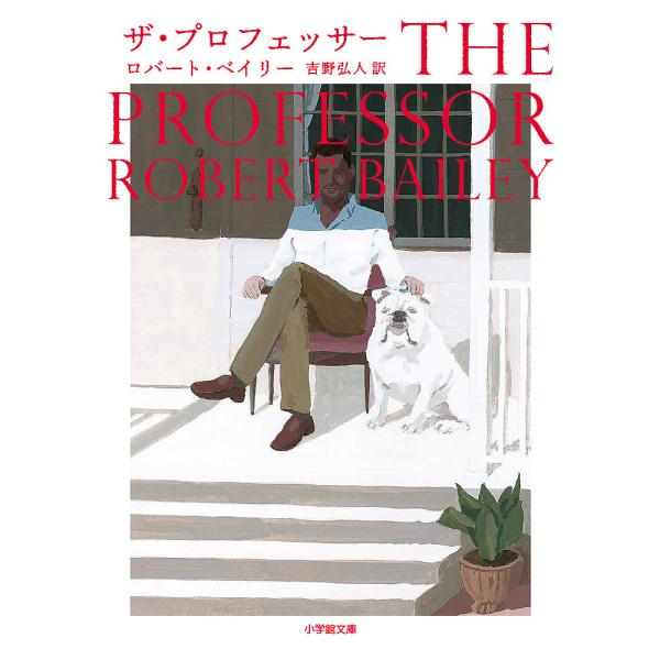 ※商品画像はイメージや仮デザインが含まれている場合があります。帯の有無など実際と異なる場合があります。著:ロバート・ベイリー　訳:吉野弘人出版社:小学館発売日:2019年03月シリーズ名等:小学館文庫 ヘ２−１キーワード:ザ・プロフェッサー...