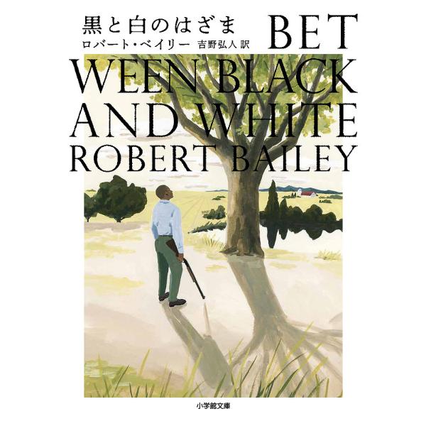 ※商品画像はイメージや仮デザインが含まれている場合があります。帯の有無など実際と異なる場合があります。著:ロバート・ベイリー　訳:吉野弘人出版社:小学館発売日:2020年01月シリーズ名等:小学館文庫 ヘ２−２キーワード:黒と白のはざまロバ...