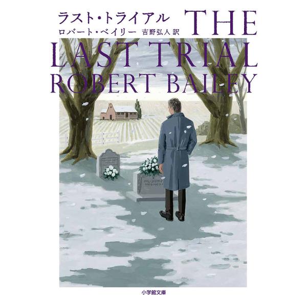 ※商品画像はイメージや仮デザインが含まれている場合があります。帯の有無など実際と異なる場合があります。著:ロバート・ベイリー　訳:吉野弘人出版社:小学館発売日:2021年01月シリーズ名等:小学館文庫 ヘ２−３キーワード:ラスト・トライアル...