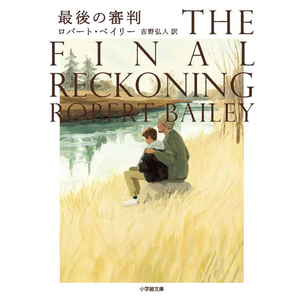 ※商品画像はイメージや仮デザインが含まれている場合があります。帯の有無など実際と異なる場合があります。著:ロバート・ベイリー　訳:吉野弘人出版社:小学館発売日:2021年12月シリーズ名等:小学館文庫 ヘ２−４キーワード:最後の審判ロバート...