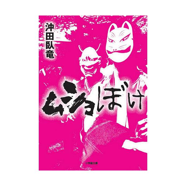 ※商品画像はイメージや仮デザインが含まれている場合があります。帯の有無など実際と異なる場合があります。著:沖田臥竜出版社:小学館発売日:2021年09月シリーズ名等:小学館文庫 お４１−１キーワード:ムショぼけ沖田臥竜 むしよぼけしようがく...
