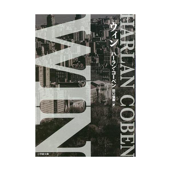 ※商品画像はイメージや仮デザインが含まれている場合があります。帯の有無など実際と異なる場合があります。著:ハーラン・コーベン　訳:田口俊樹出版社:小学館発売日:2022年11月シリーズ名等:小学館文庫 コ３−４キーワード:WINハーラン・コ...
