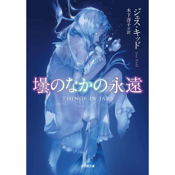 著:ジェス・キッド　訳:木下淳子出版社:小学館発売日:2022年06月シリーズ名等:小学館文庫 シ２４−１キーワード:壜のなかの永遠ジェス・キッド木下淳子 びんのなかのえいえんしようがくかんぶんこ ビンノナカノエイエンシヨウガクカンブンコ ...