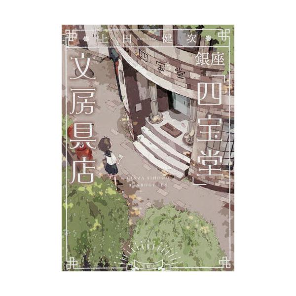 ※商品画像はイメージや仮デザインが含まれている場合があります。帯の有無など実際と異なる場合があります。著:上田健次出版社:小学館発売日:2022年10月シリーズ名等:小学館文庫 う１５−２巻数:1巻キーワード:銀座「四宝堂」文房具店上田健次...