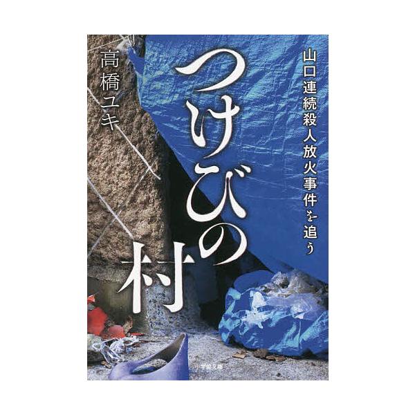 ※商品画像はイメージや仮デザインが含まれている場合があります。帯の有無など実際と異なる場合があります。著:高橋ユキ出版社:小学館発売日:2023年03月シリーズ名等:小学館文庫 た４３−１キーワード:つけびの村山口連続殺人放火事件を追う高橋...