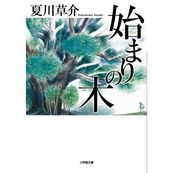 ※商品画像はイメージや仮デザインが含まれている場合があります。帯の有無など実際と異なる場合があります。著:夏川草介出版社:小学館発売日:2023年08月シリーズ名等:小学館文庫 な１３−８キーワード:始まりの木夏川草介 はじまりのきしようが...