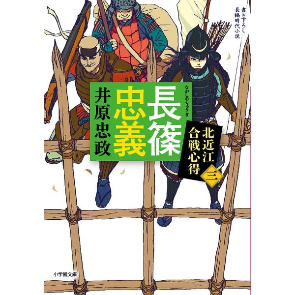 著:井原忠政出版社:小学館発売日:2023年11月シリーズ名等:小学館文庫 Jい０４−３ 小学館時代小説文庫キーワード:長篠忠義北近江合戦心得３井原忠政 ながしのちゆうぎきたおうみかつせんこころえしようが ナガシノチユウギキタオウミカツセン...