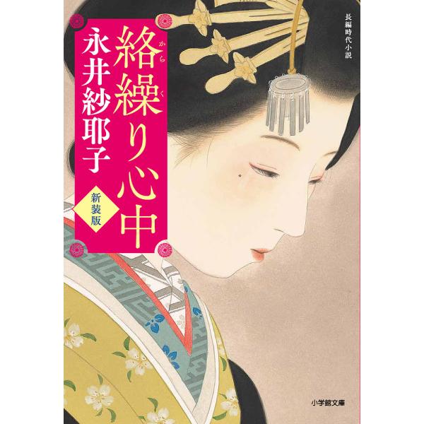※商品画像はイメージや仮デザインが含まれている場合があります。帯の有無など実際と異なる場合があります。著:永井紗耶子出版社:小学館発売日:2023年12月シリーズ名等:小学館文庫 Jな０１−１ 小学館時代小説文庫キーワード:絡繰り心中永井紗...
