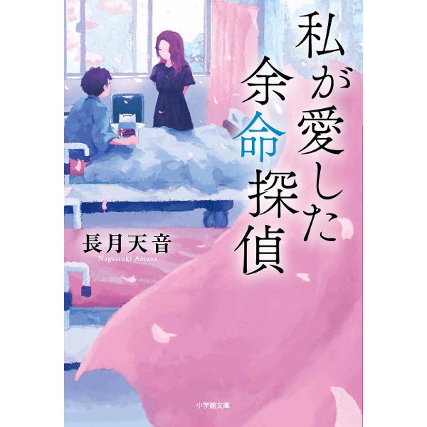 ※商品画像はイメージや仮デザインが含まれている場合があります。帯の有無など実際と異なる場合があります。著:長月天音出版社:小学館発売日:2024年02月シリーズ名等:小学館文庫 な３８−３キーワード:私が愛した余命探偵長月天音 わたしがあい...