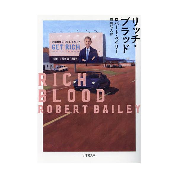 ※商品画像はイメージや仮デザインが含まれている場合があります。帯の有無など実際と異なる場合があります。著:ロバート・ベイリー　訳:吉野弘人出版社:小学館発売日:2025年01月シリーズ名等:小学館文庫 ヘ２−７キーワード:リッチ・ブラッドロ...